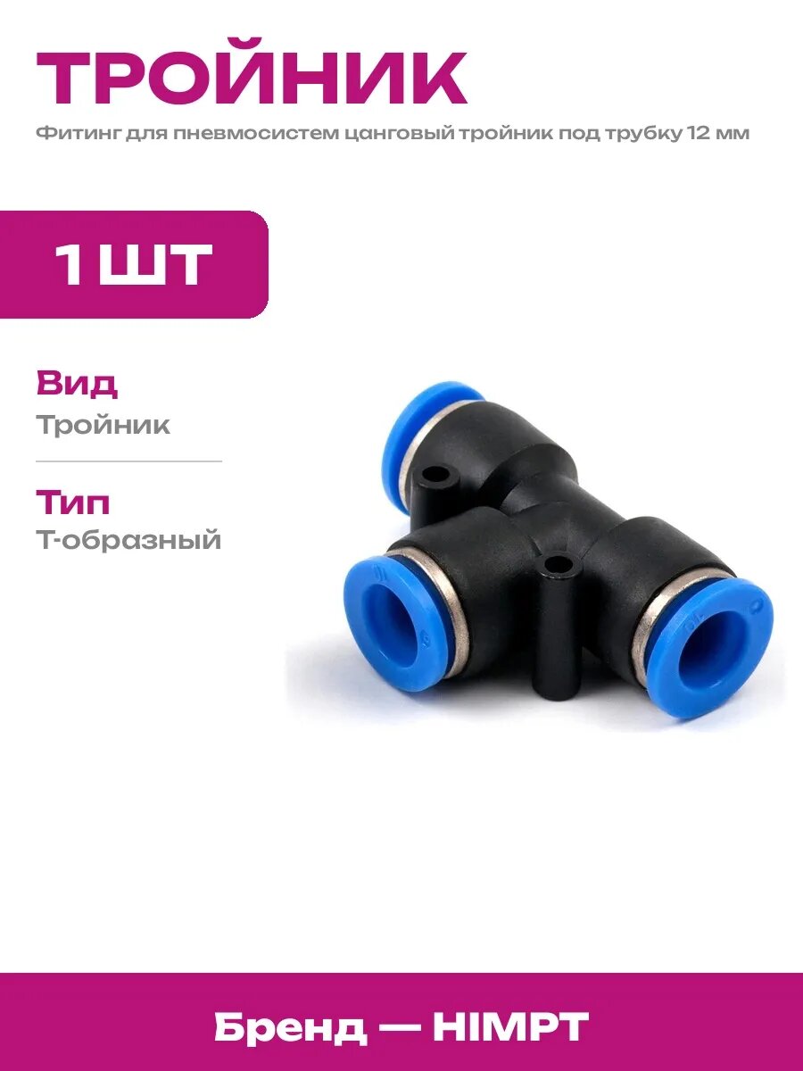 Фитинг пневматический тройник 12 мм для полиуретана 1 шт