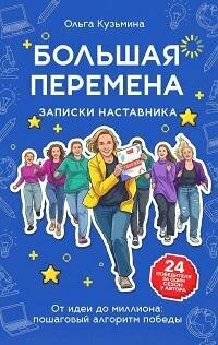 Большая перемена: записки наставника. От идеи до миллиона: пошаговый алгоритм победы