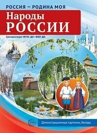 Народы России : 10 демонстрационных картинок, 10 увлекательных бесед (ФГОС)