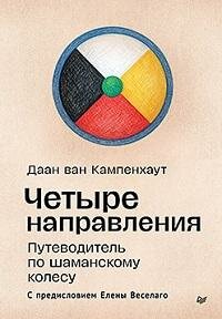 Четыре направления : путеводитель по шаманскому колесу