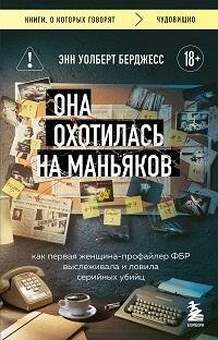 Она охотилась на маньяков : как первая женщина-профайлер ФБР выслеживала и ловила серийных убийц