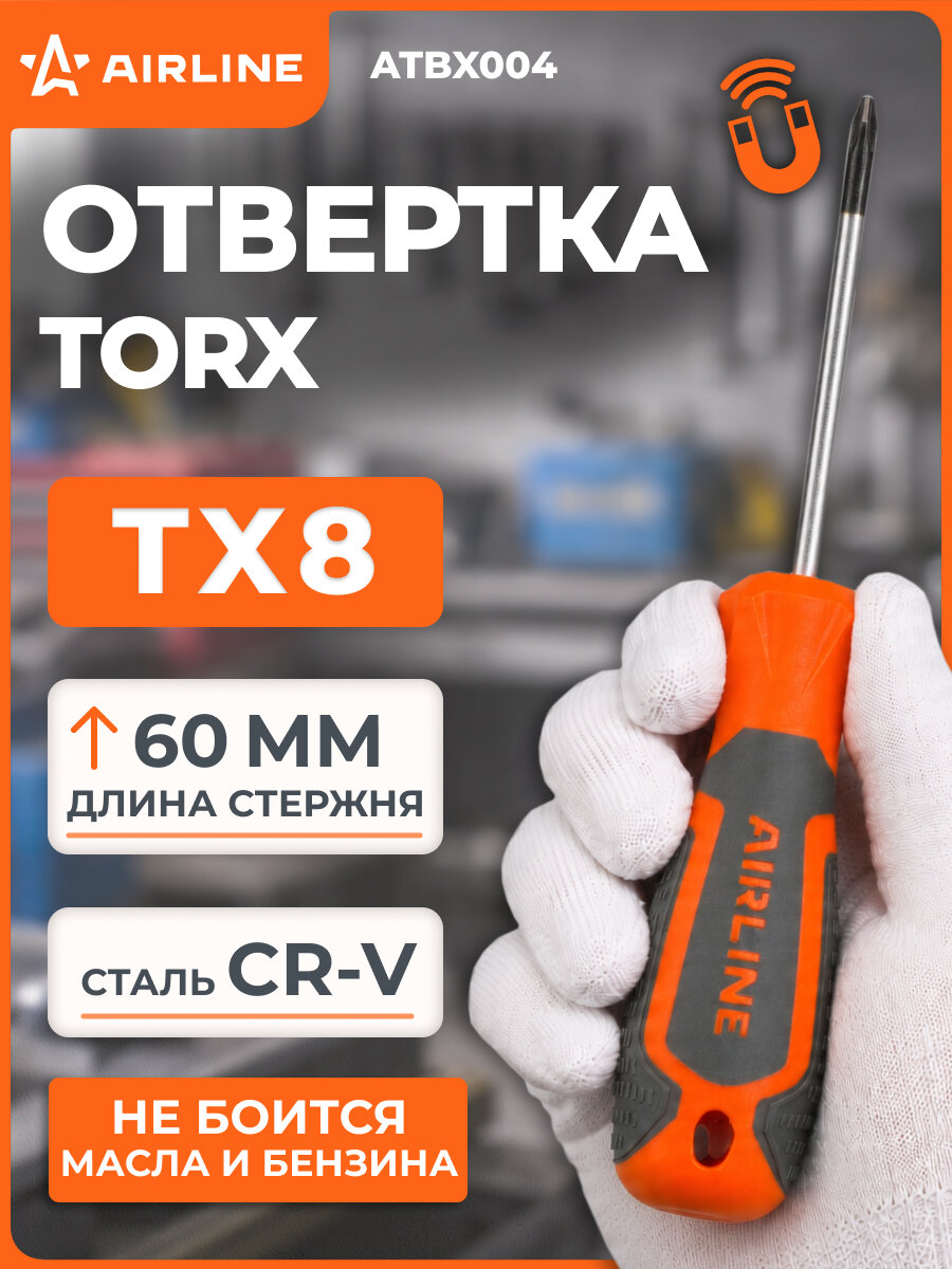 Отвертка TORX TX8x60, магнитный наконечник, пласт. подвес ATBX004 AIRLINE