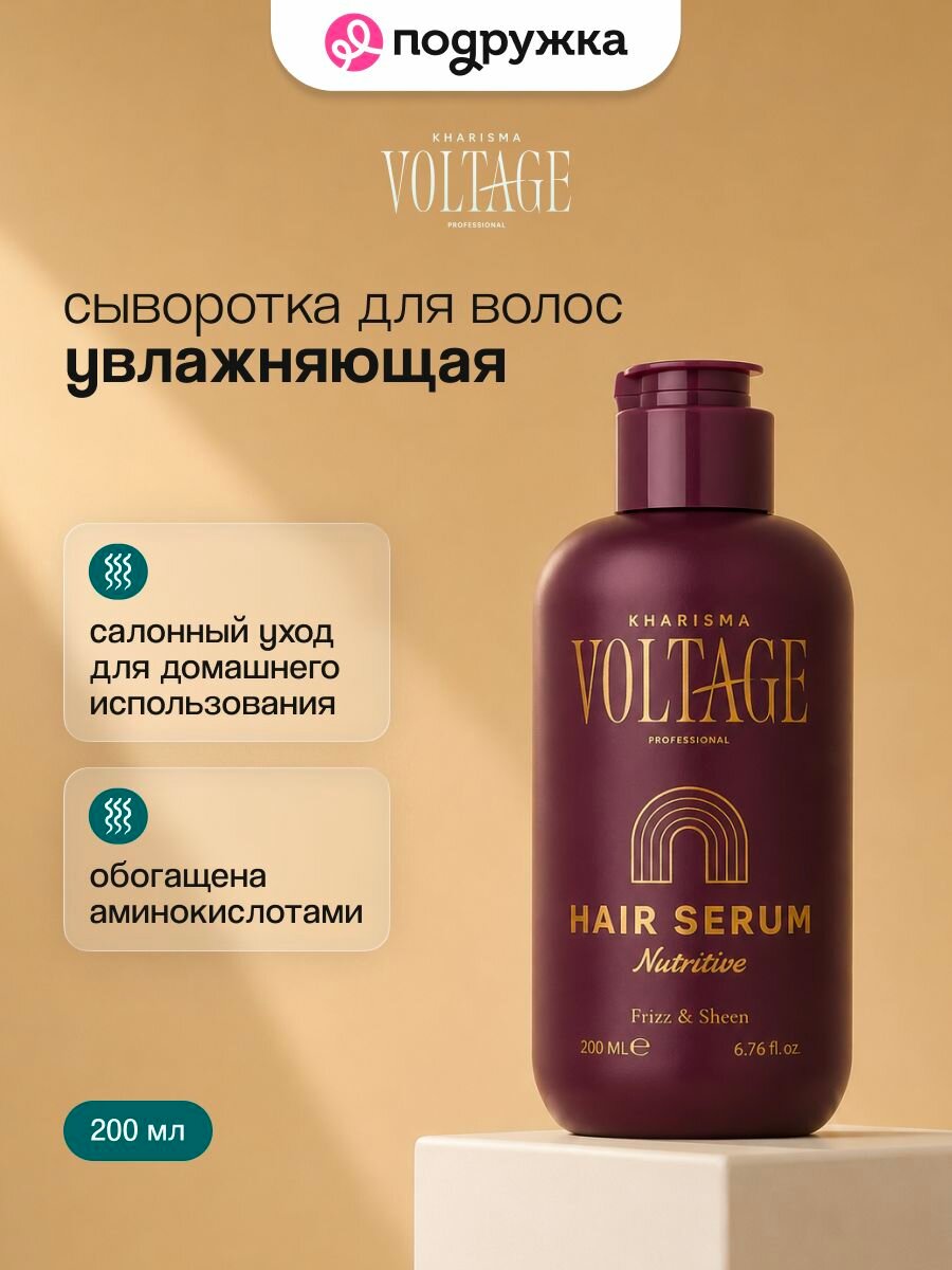 Сыворотка для волос KHARISMA VOLTAGE питательная 200 мл