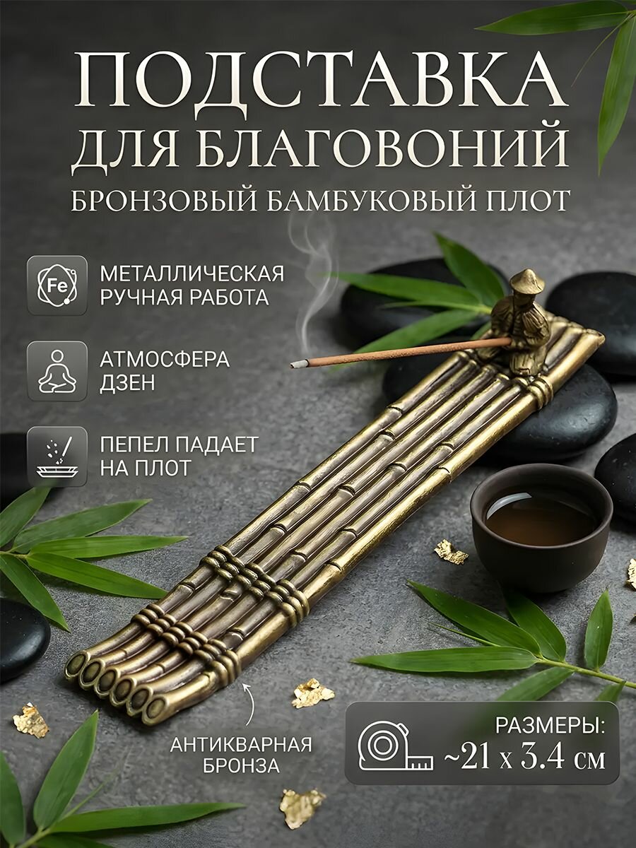 Подставка для благовоний металлическая "Рыбак" на плоту, декор в стиле дзен для дома