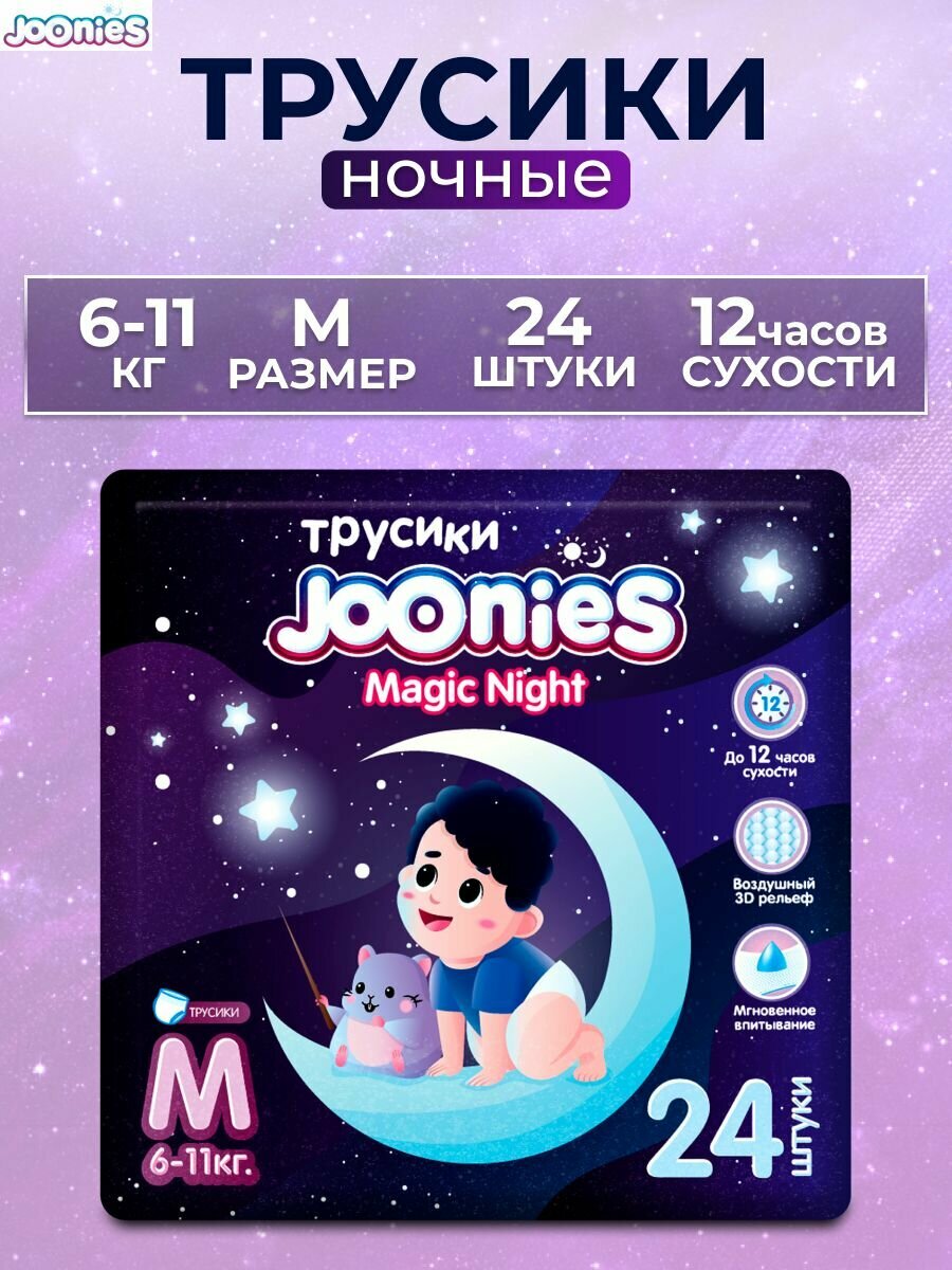 JOONIES Подгузники-трусики ночные Magic Night M (6-11 кг) 24 шт
