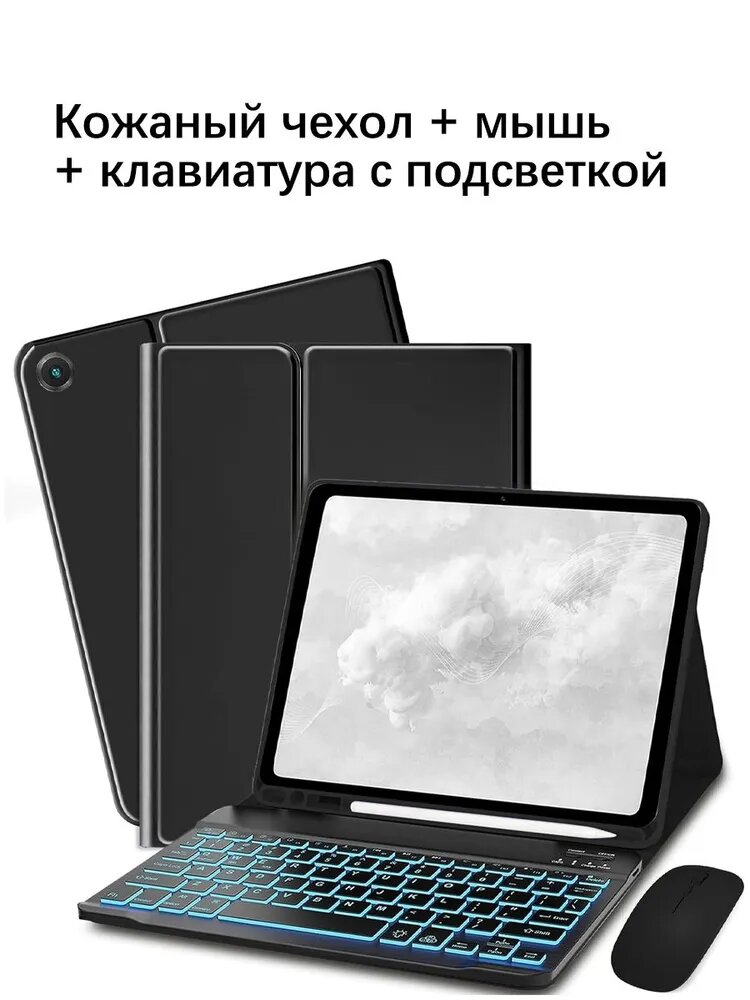 Комплект: защитный чехол для планшетов Samsung Galaxy Tab A9+ / Tab A11+ 11" (2023/2025) + Bluetooth-клавиатура на русском языке с подсветкой + двойная беспроводная мышь.