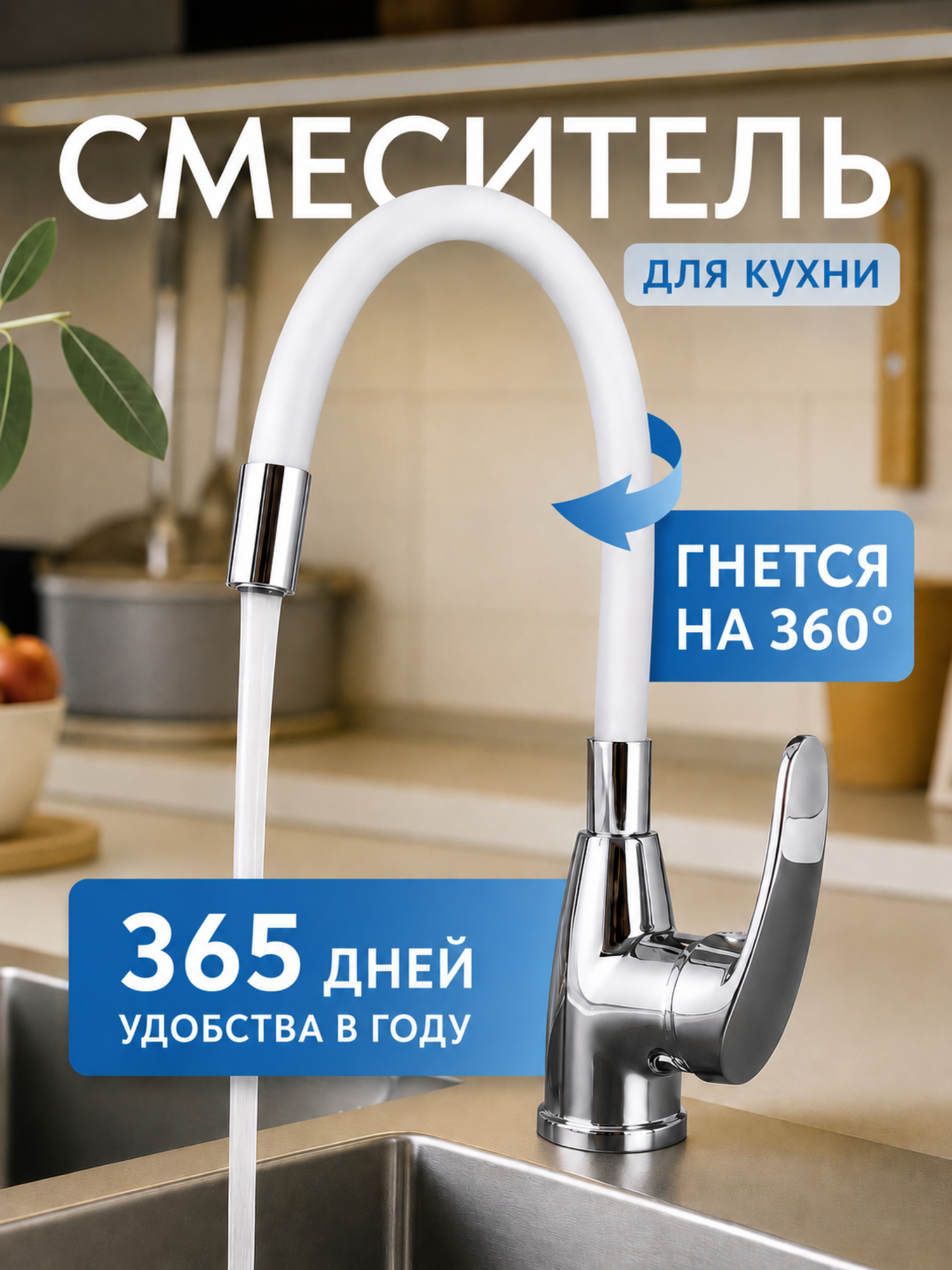 Смеситель Bach 15850, кухонный, гибкий излив, с аэратором, белый