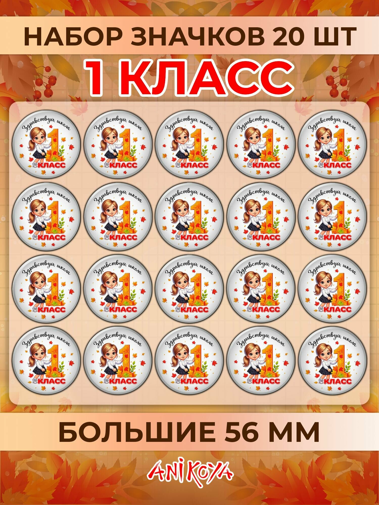 Значки на рюкзак здравствуй школа 1 класс