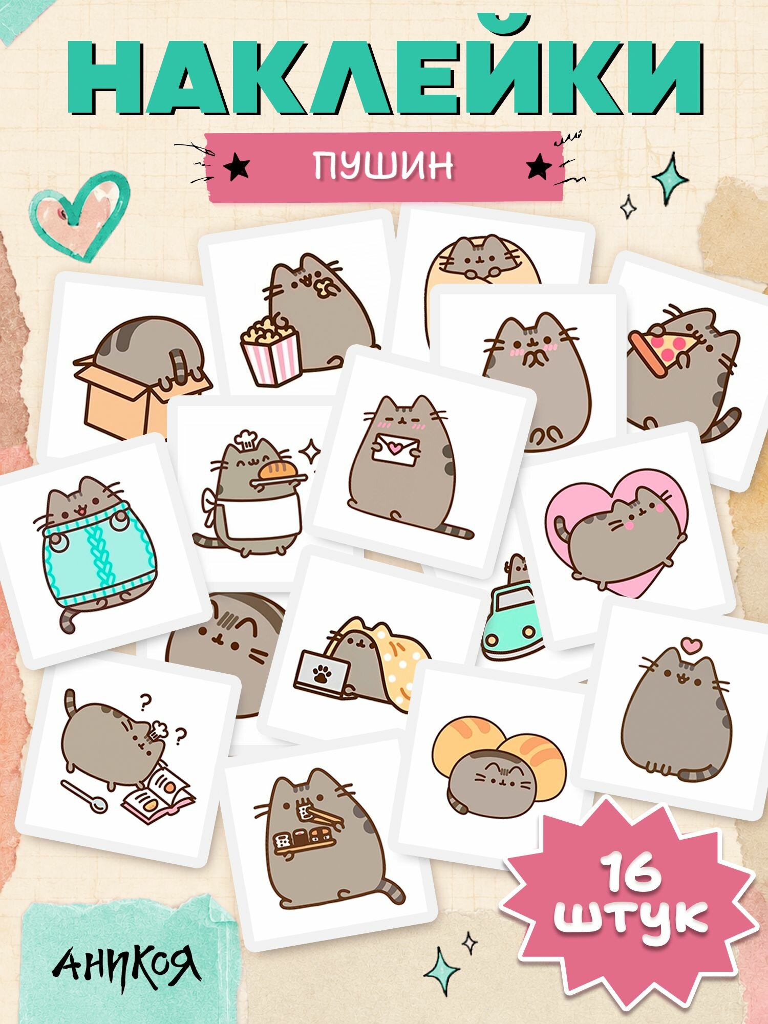 Наклейки Кот Пушин 16 шт