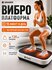 Виброплатформа GRASER до 120 кг