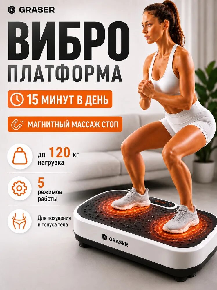 Виброплатформа GRASER до 120 кг