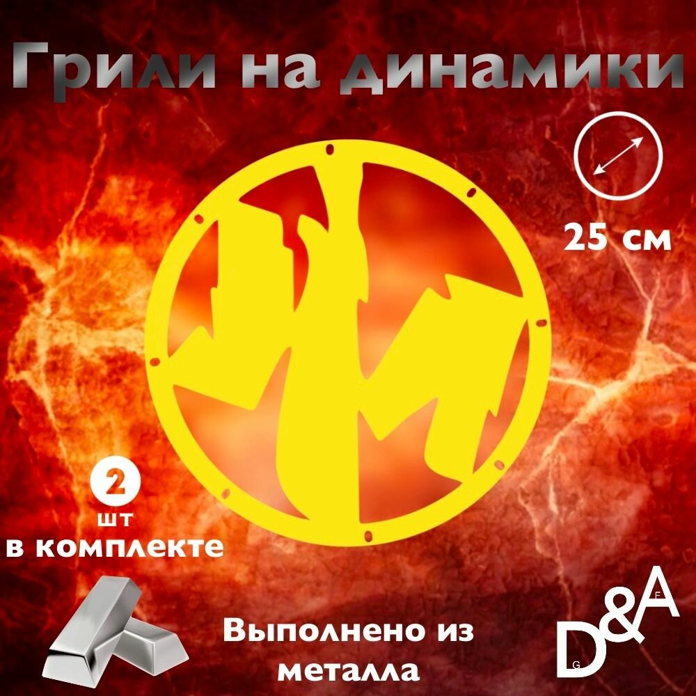 Грили для динамиков "Мачетте6" 25 см