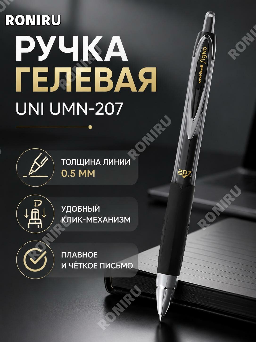 Гелевая ручка uni Mitsubishi UMN-207, нажимная,0,5 мм, черная