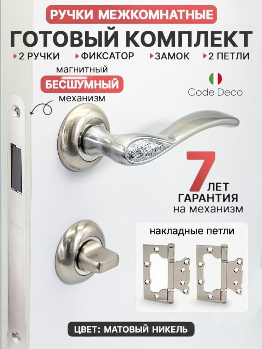 Готовый комплект 5в1 ручка дверная межкомнатная CODE DECO 14044 Матовый никель + защелка с фиксацией + WC-фиксатор + петли накладные (2 шт)