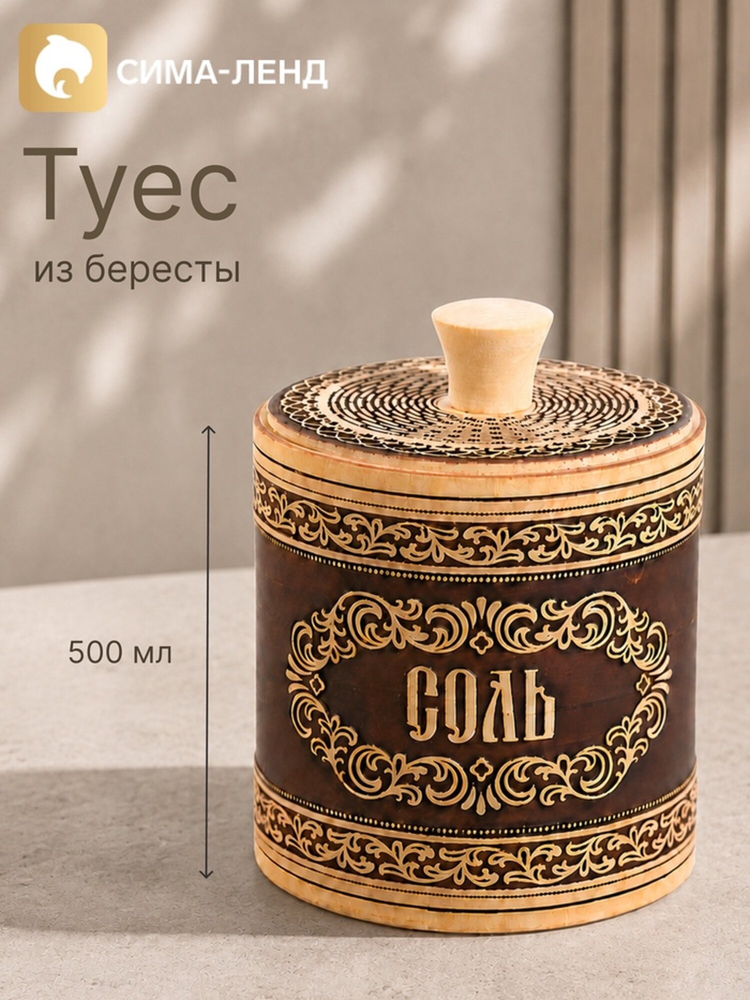 Туес Сима-ленд "Узор" для соли, темный, Д8, Н11, 0.5 л, береста