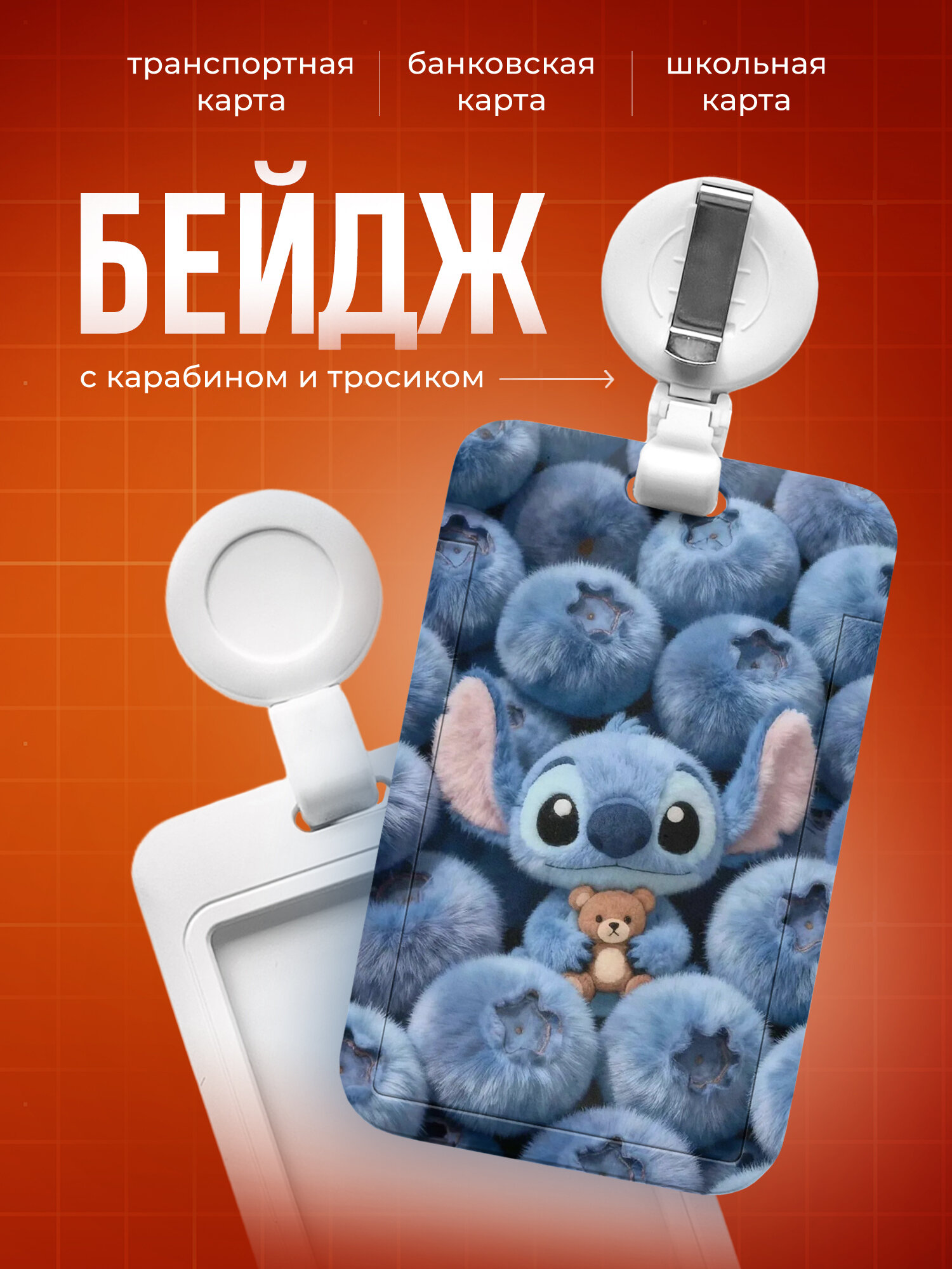 Бейдж чехол для пропуска, карты IREVIVE, с принтом Стич в голубике