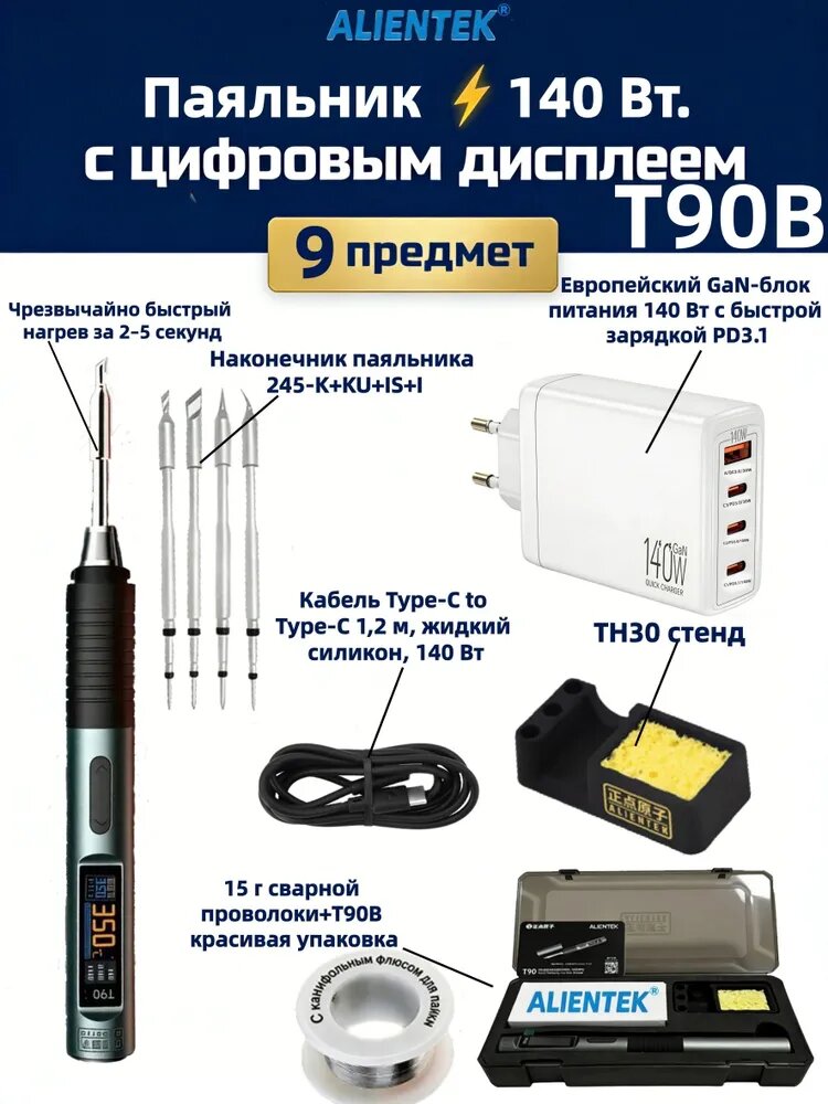 ALIENTEK Паяльник 140 Вт, 9 предметов