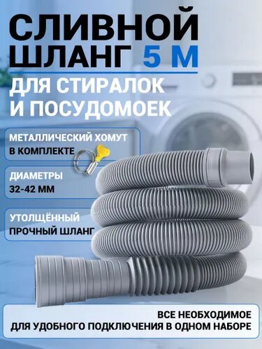 Шланг сливной универсальный для стиральной и посудомоечной машины, 5 м, утолщенный, с хомутом
