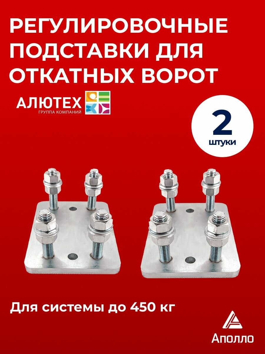 Регулировочные подставки Алютех для откатных ворот SGN.01.200, 2 штуки