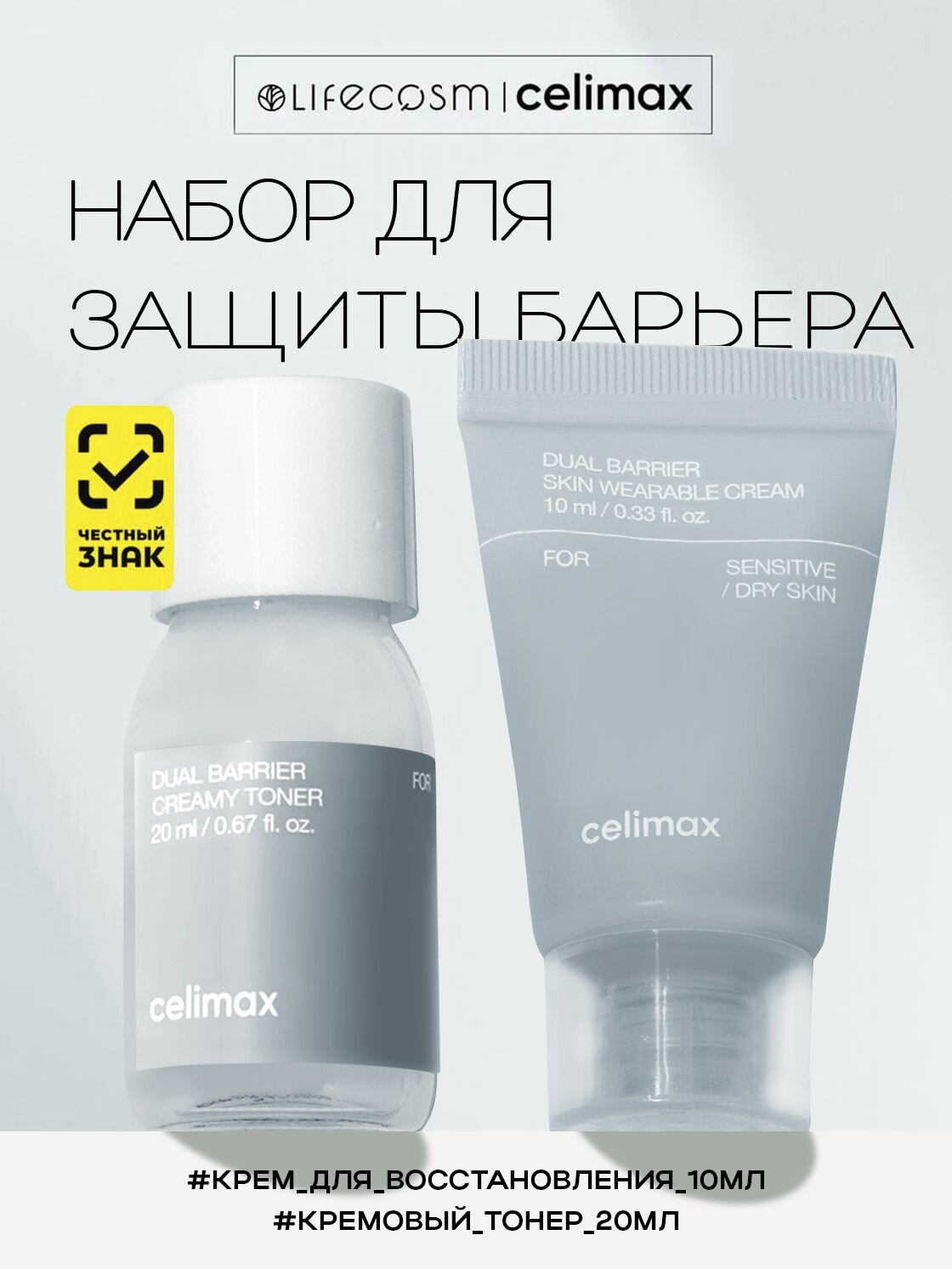 Celimax Набор уходовых средств для лица для защиты барьера Dual Barrier Trial Kit Lifecosm пробный набор защита барьера уход для лица