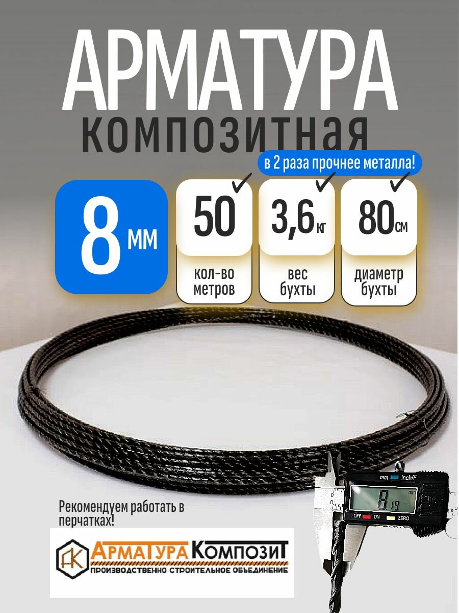"Арматура Композит" арматура стеклопластиковая АСК 8 мм ГОСТ 31938-2012 бухта 50 м