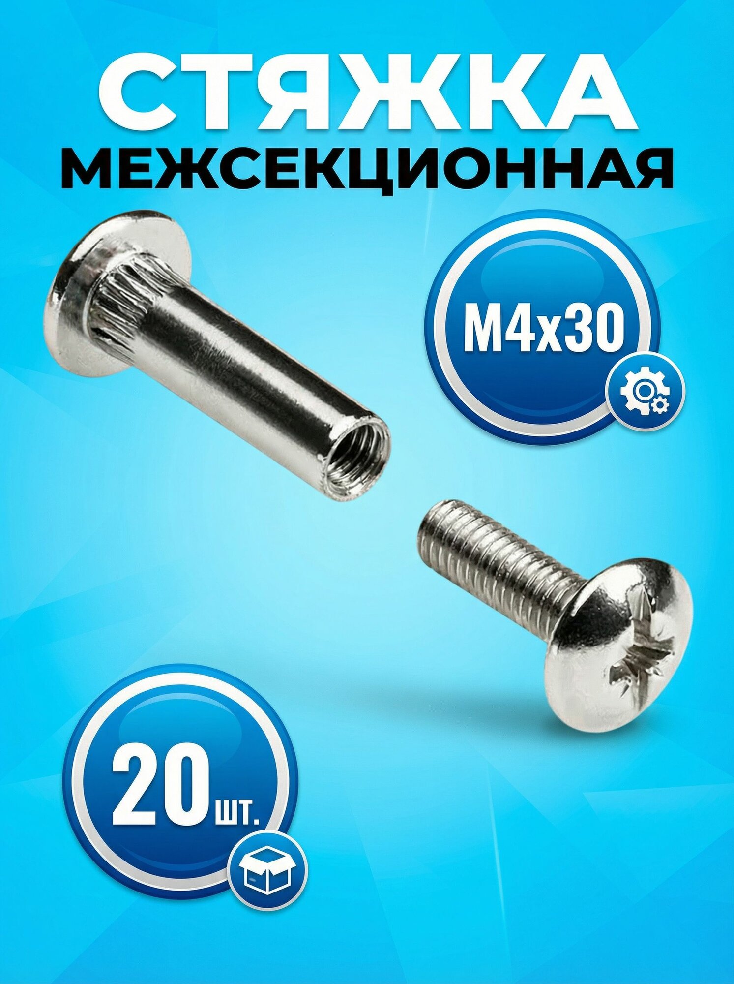 Стяжка мебельная межсекционная М4х30 никелированная, 20 пар (40 деталей) для шкафа, стеллажа, гарнитура