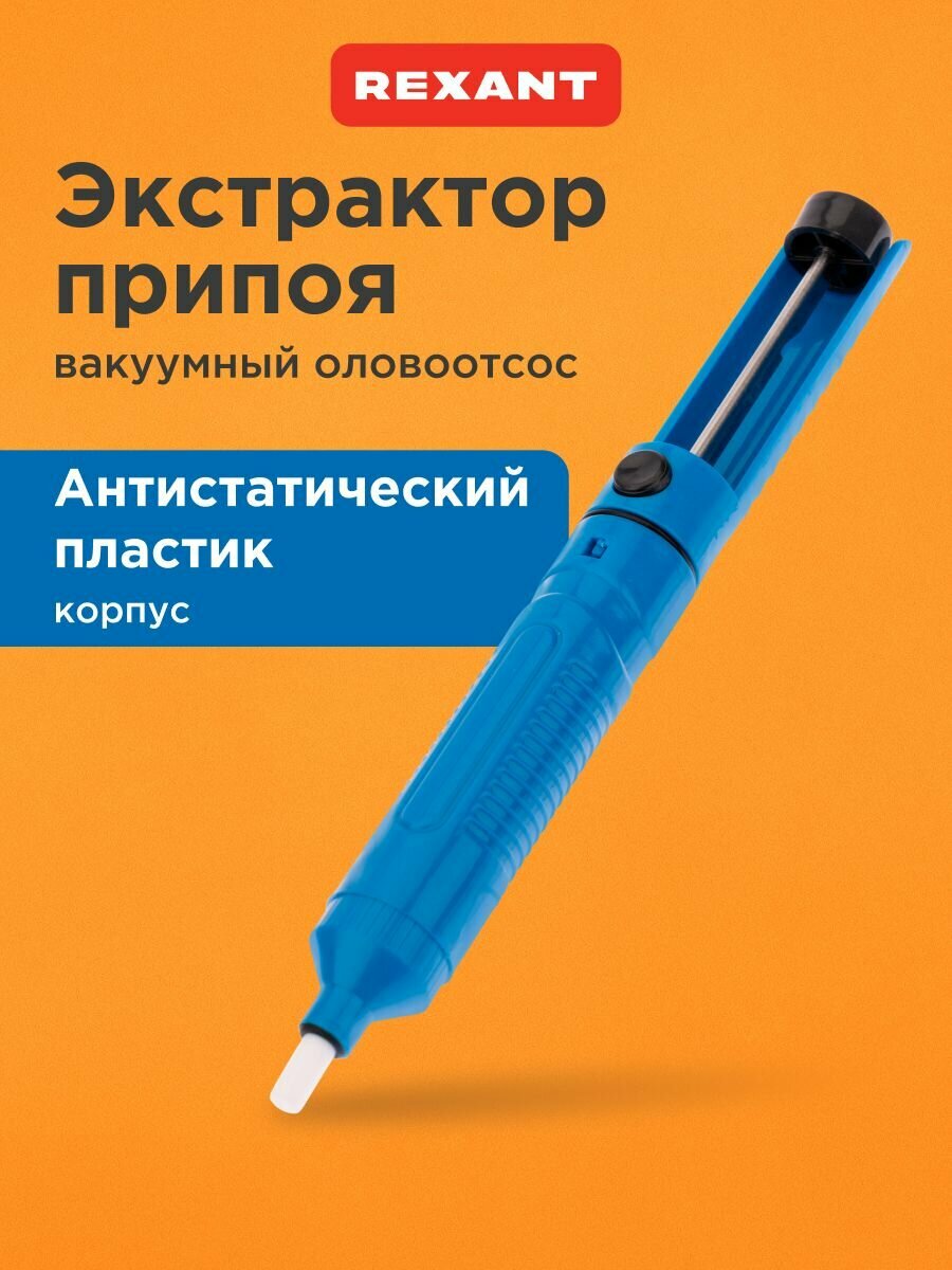 Оловоотсос вакуумный для припоя, экстрактор для пайки REXANT