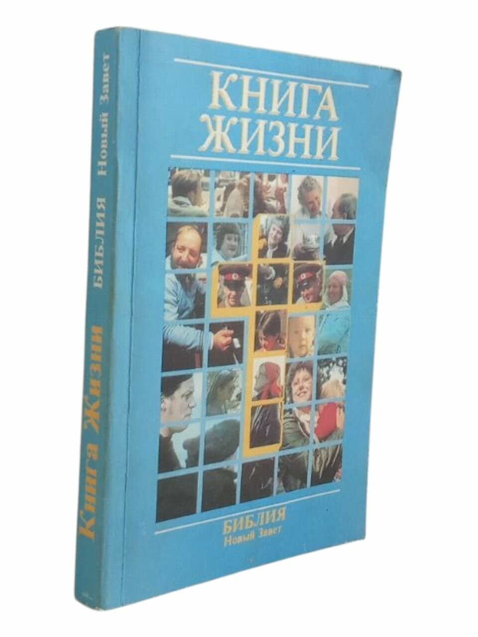 Книга Жизни Библия Новый Завет
