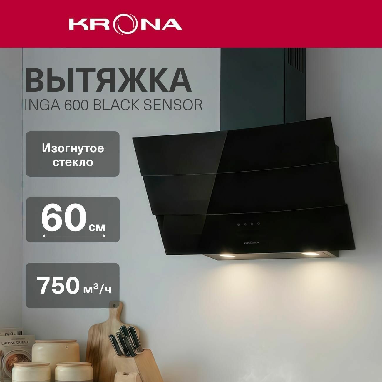 Вытяжка пристенная Krona INGA 600 black sensor