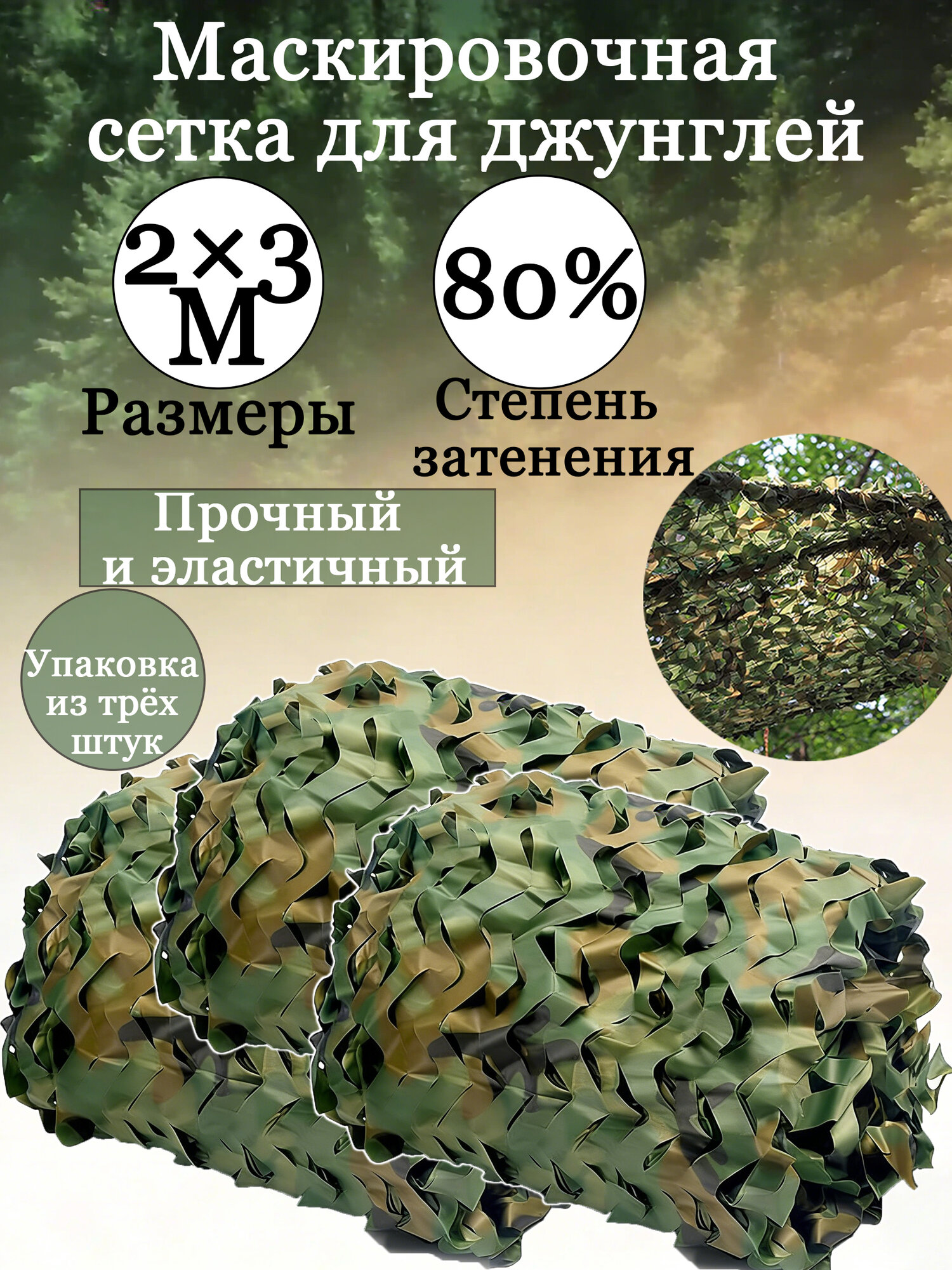 Маскировочная сетка для охоты камуфляжная 2х3m Упаковка по 3 штуки
