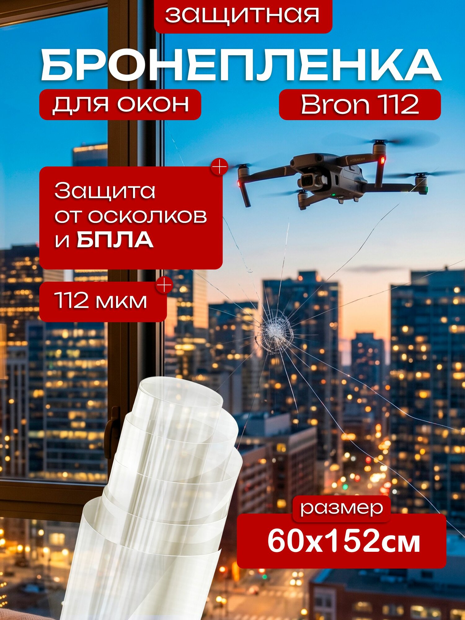 Бронированная пленка для окон. Пленка на окна от взрыва, прротивоосколочная для зеркала, защита стекла противоударная 112 мкм : 152*60 см