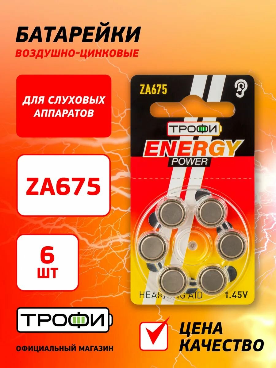Батарейки Трофи ZA675-6BL ENERGY POWER Hearing Aid (60/2160/155520)