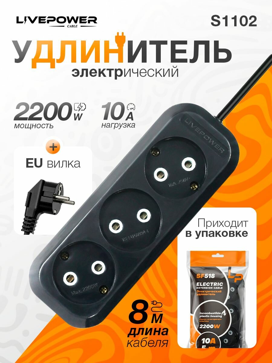 Удлинитель сетевой 8м Live-Power SF518 на 3 розетки (с переключателем) Black бытовой черный