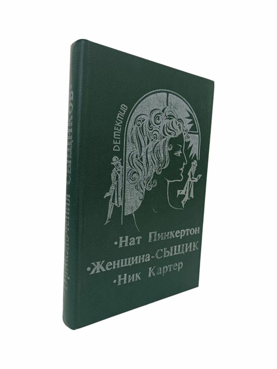 Нат Пинкертон. Женщина-сыщик. Ник Картер