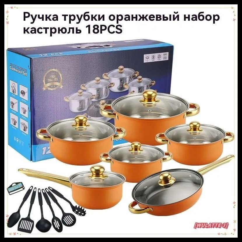 Кастрюля, Нержавеющая сталь, Оранжевый, 18 шт, Набор посуды для кухни