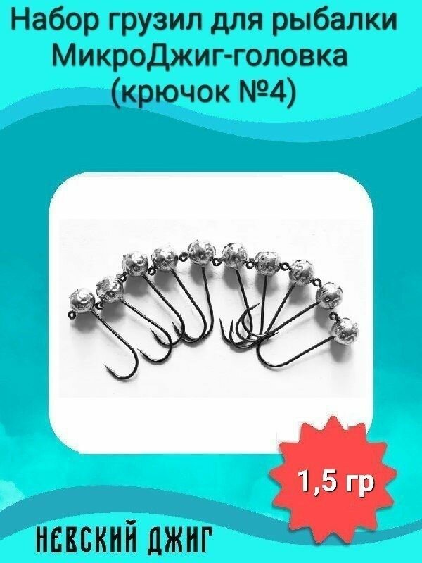 МикроДжиг-головка на спиннинг ультралайт (крючок №4) 1,5 гр Рыболовный набор грузил для рыбалки, 10 шт