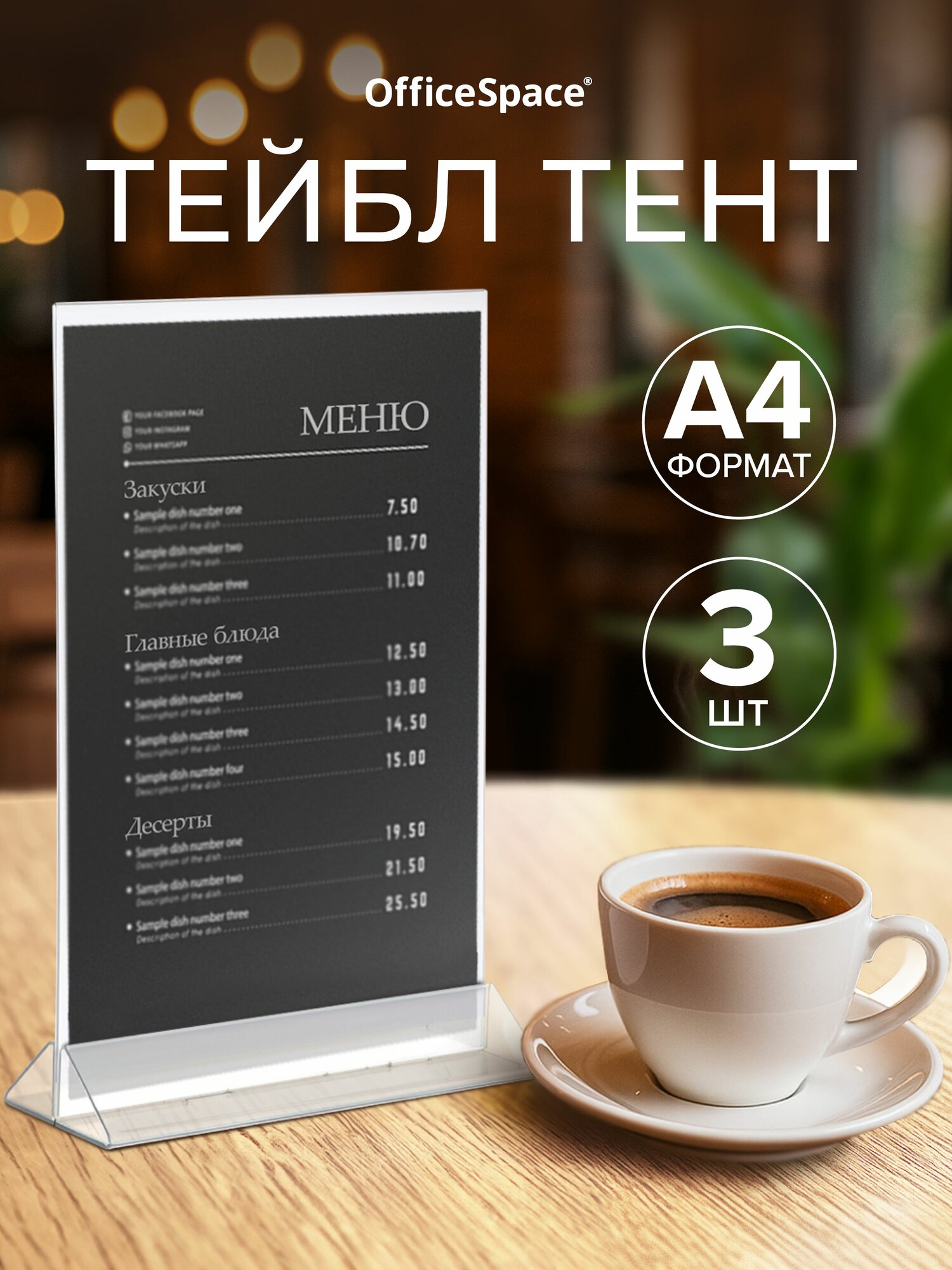 Тейбл тент А4; Менюхолдер А4 для рекламных материалов с прозрачным основанием ; Подставка настольная вертикальная двухсторонняя; набор 3 шт