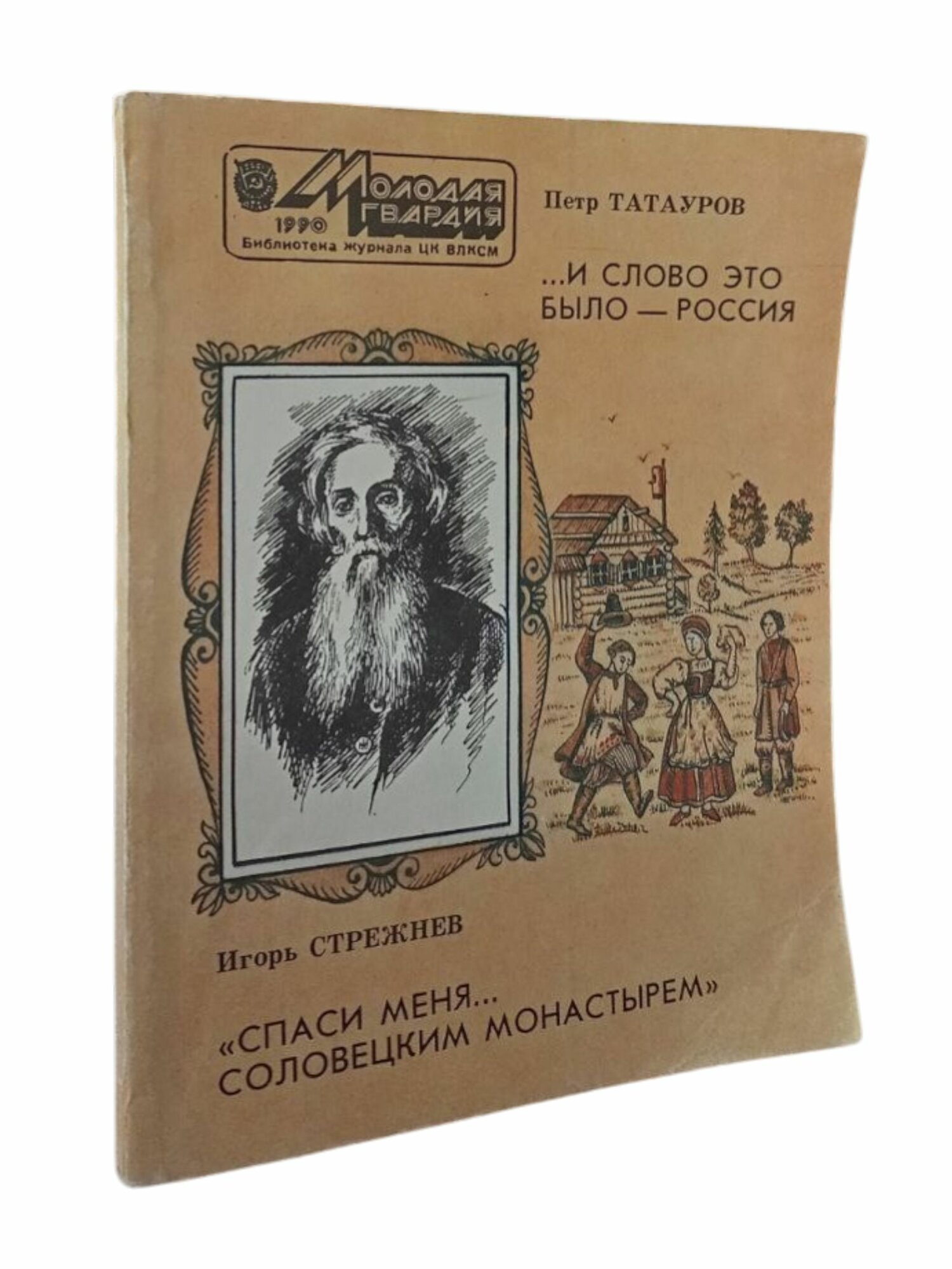 И слово это было - Россия