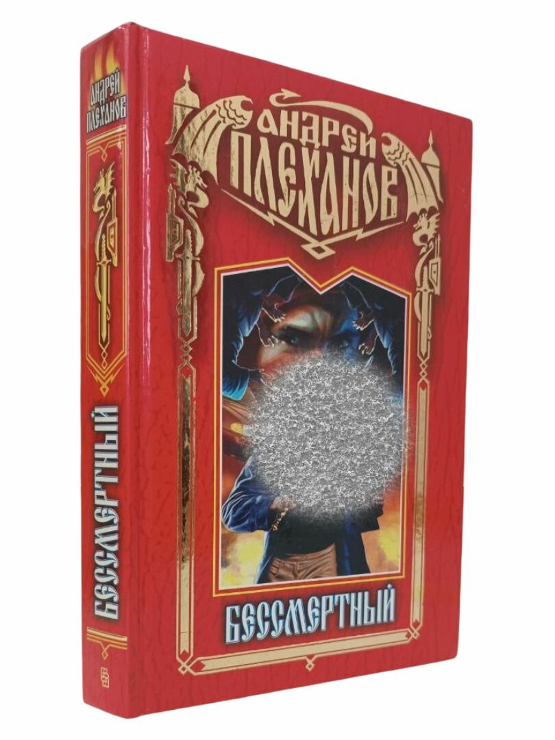 Бессмертный