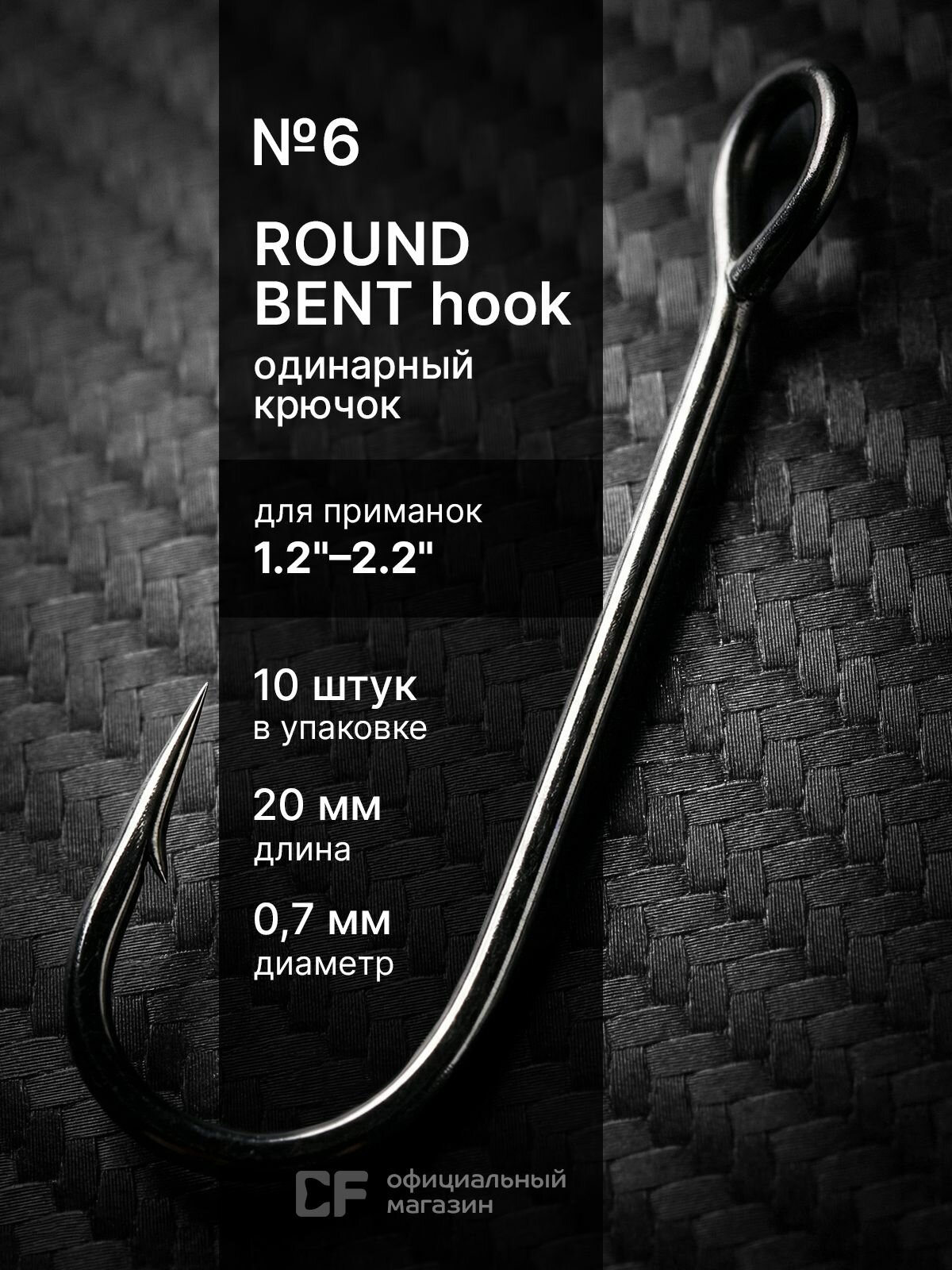Крючки рыболовные CF Company Round bent hook №6 10 шт.