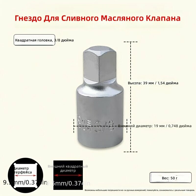 Головка для сливной пробки поддона картера, квадрат S3/8
