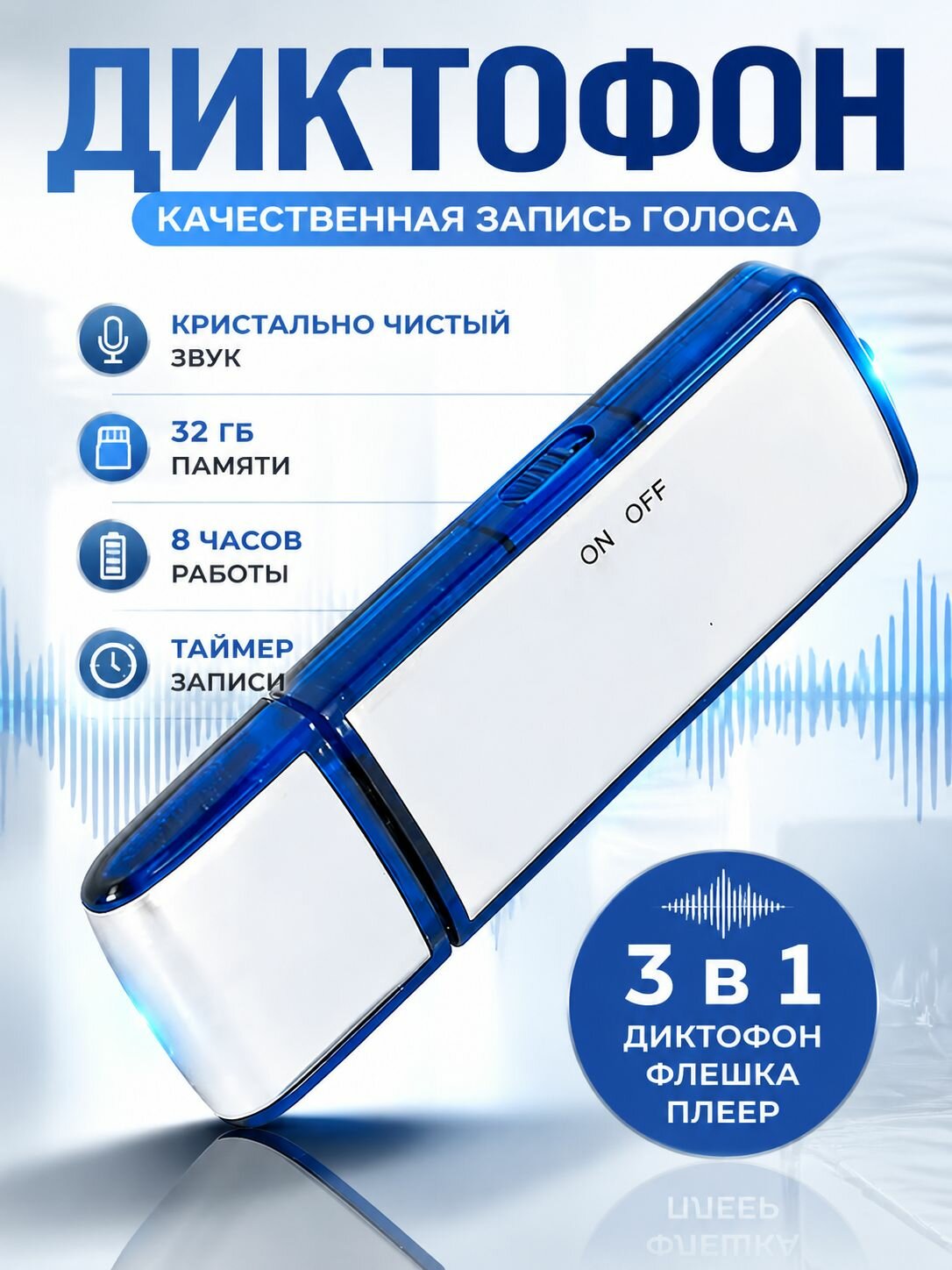 Диктофон 32 ГБ с функцией USB-накопителя, Для записи разговоров, лекций, встреч