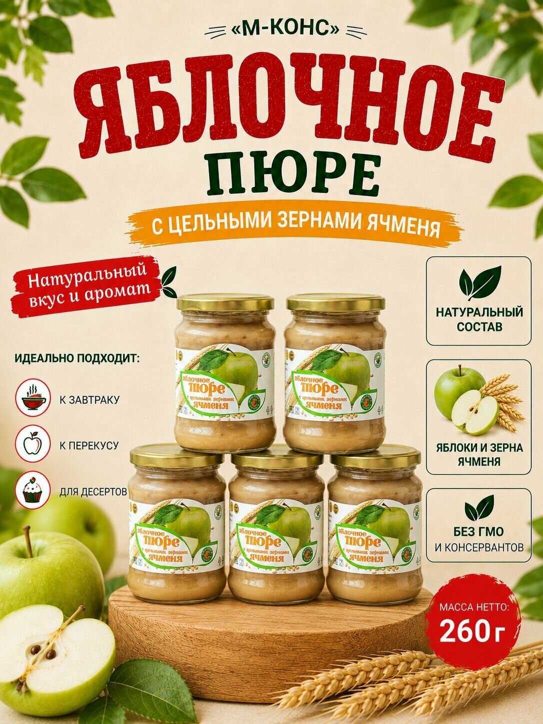 Яблочное пюре с цельными зернами ячменя Мичуринское, 5 шт. по 260 г