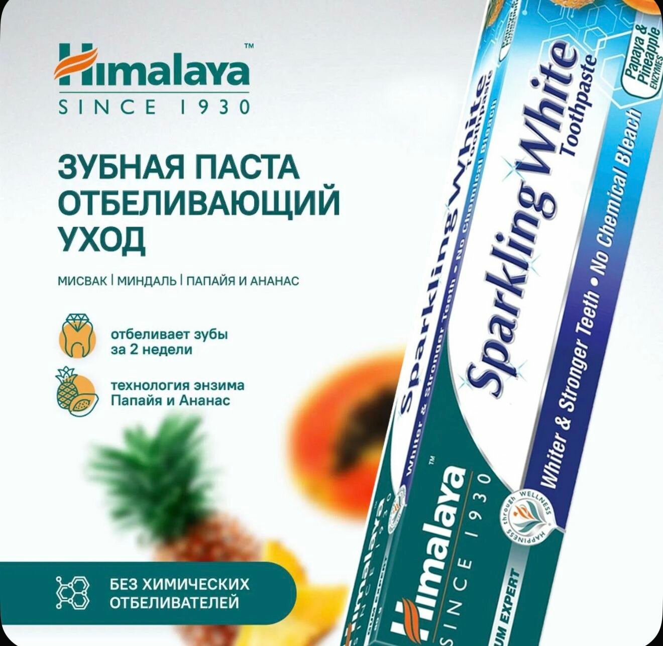 Зубная паста Отбеливающая Хималая (Sparkling White Himalaya), 80 грамм