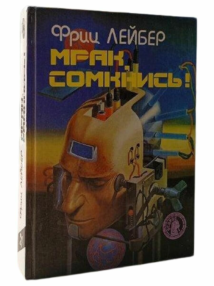 Мрак, сомкнись! Фриц Лейбер