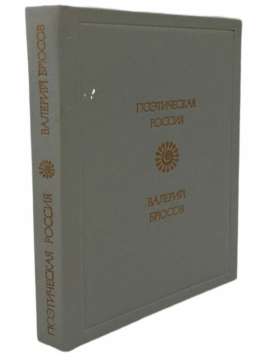 Стихотворения. Валерий Брюсов