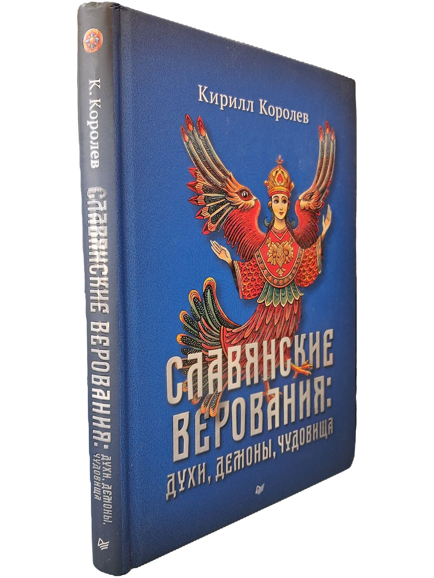 Славянские верования: духи, демоны, чудовища. Королев Кирилл. Питер. 2024. Твердый переплет. 208 стр