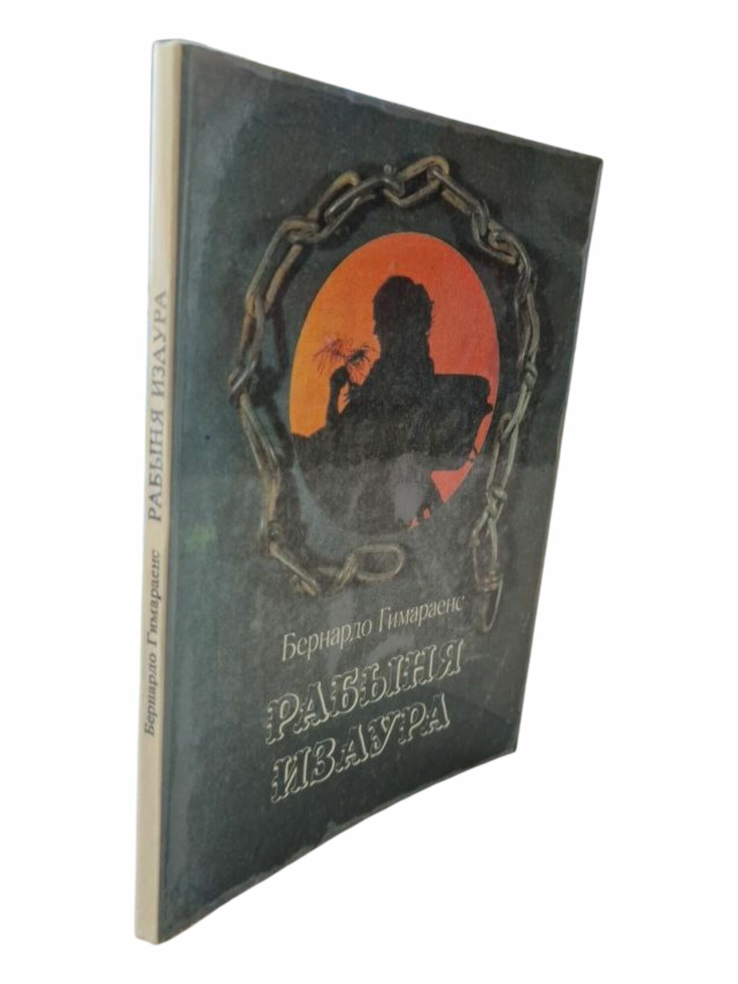 Рабыня Изаура. Бернардо Гимараенс
