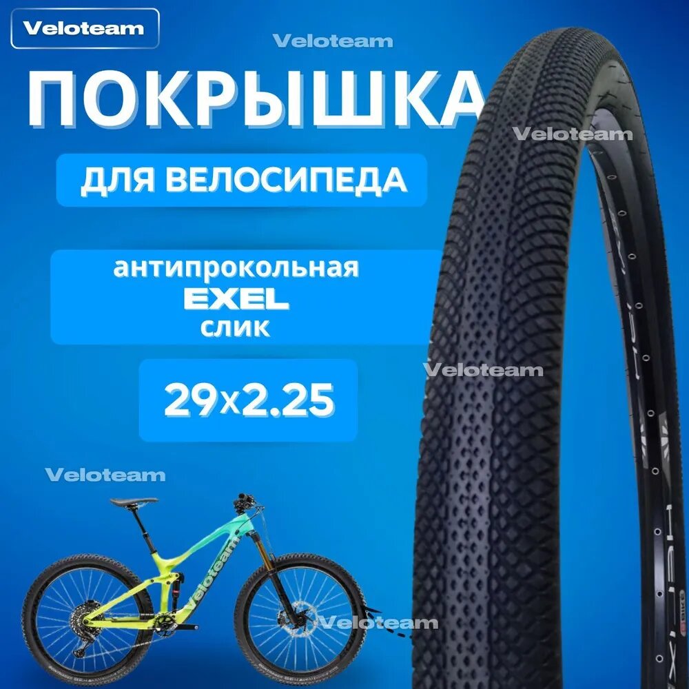 Покрышка велосипедная антипрокольная(слой 1.2мм) 4Bike 29*2.25, слик 1 шт.