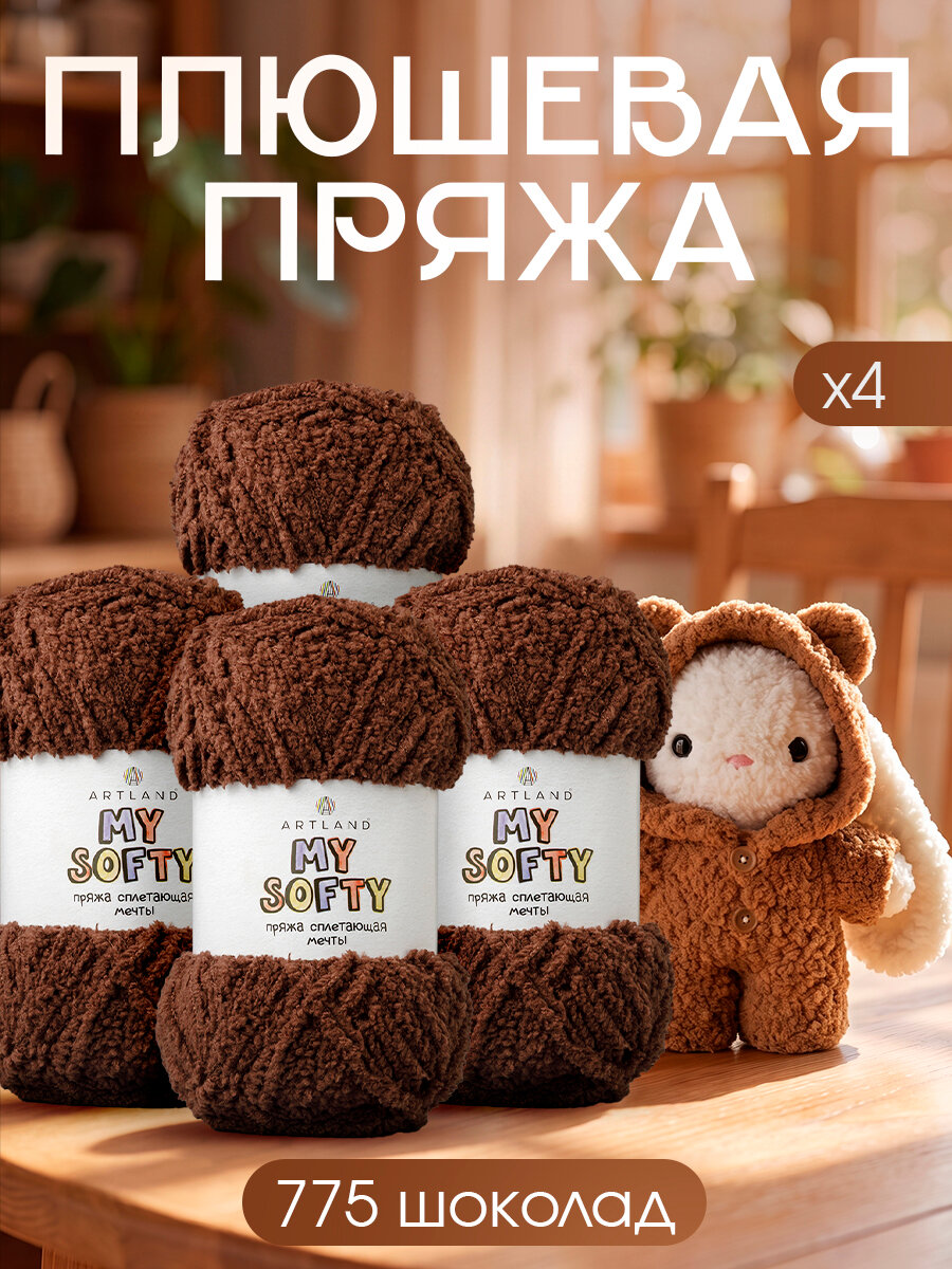 Пряжа для вязания Artland My Softy 4 мотка (110 м, 50 гр), цвет 775 шоколад